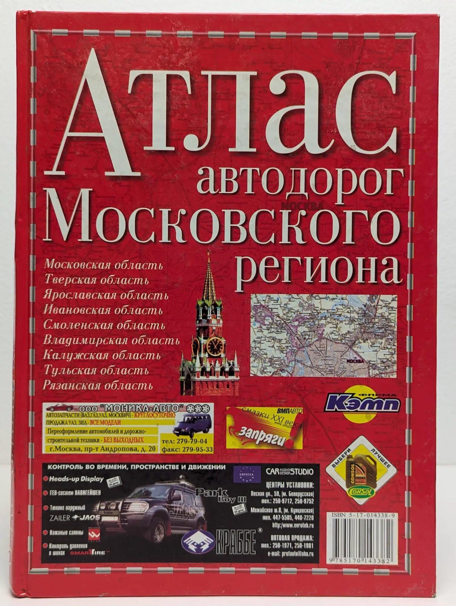 Атлас автодорог Московского региона Сборник 2002