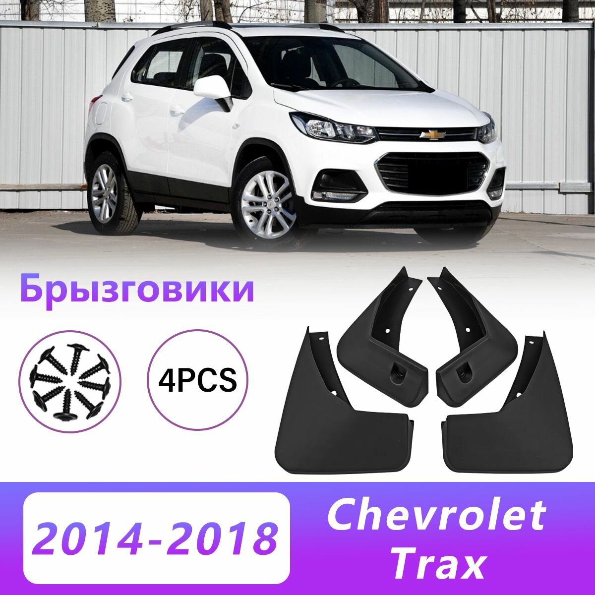Крыло для автомобиля, арт. 2014-2018 года Chevrolet Trax
