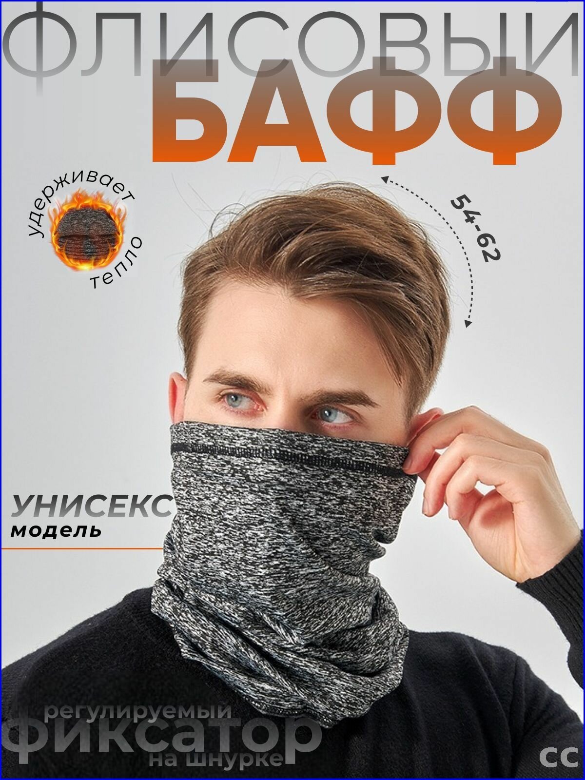 Бафф для мужчин и женщин
