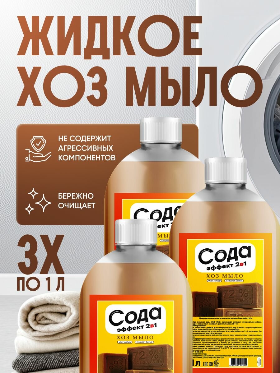 Жидкое хозяйственное мыло "Сода эффект 2в1", универсальное, жидкое
