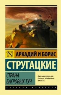 Книга "Страна багровых туч"