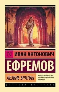 Книга "Лезвие бритвы : роман"