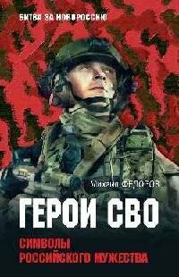 Книга "Герои СВО. Символы российского мужества"