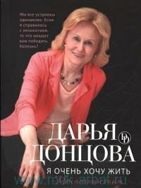 Книга "Я очень хочу жить. Мой личный опыт : роман"