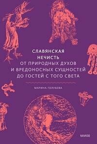Славянская нечисть : от природных духов и вредоносных сущностей до гостей с того света