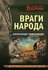 Книга "Враги народа"
