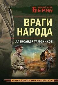 Книга "Враги народа"