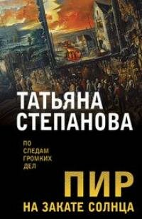 Книга "Пир на закате солнца : роман"