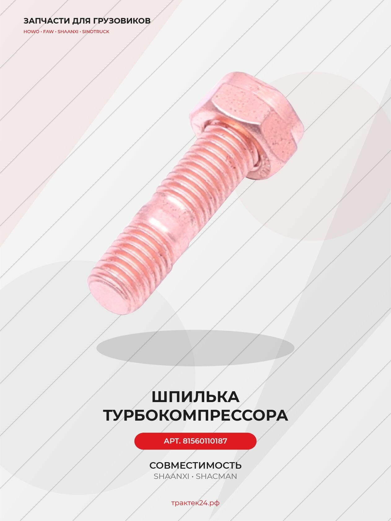 Шпилька турбины SH X3000 WP10/12 с гайкой М10х1.5х42