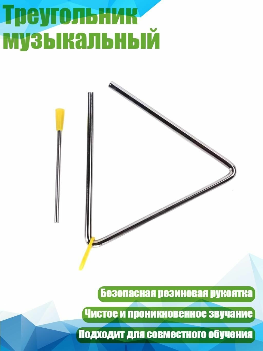 Треугольник музыкальный, - 22.5 cm