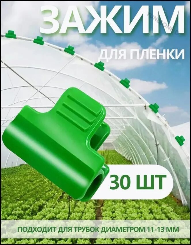 Комплект креплений, для парника, ABS пластик, зеленый, 30 штук