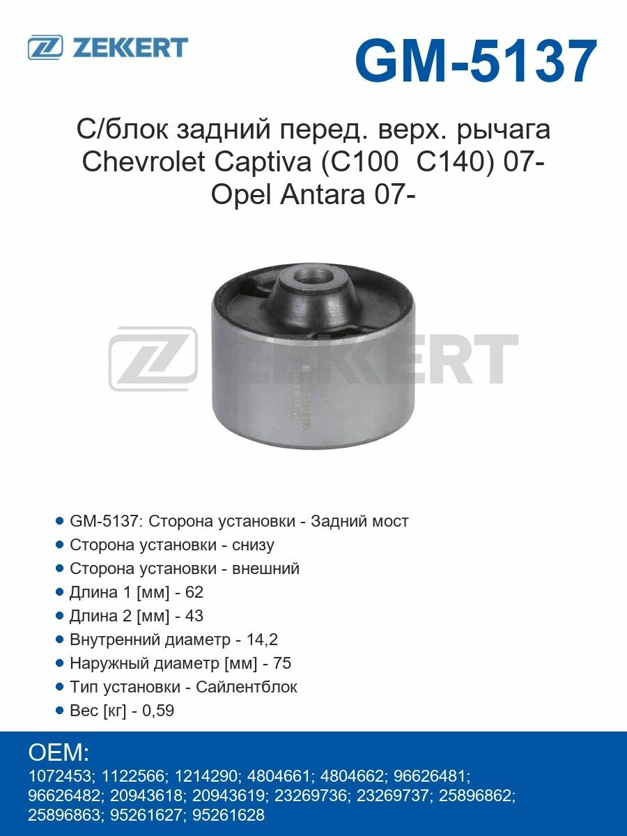 Сайлентблок задний переднего верх. рычага для Chevrolet Captiva (C100 C140) с 2007 года Opel Antara с 2007 года