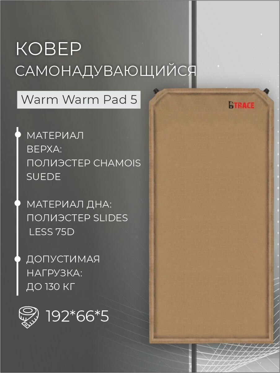 Ковер самонадувающийся BTrace Warm Warm Pad 5, коричневый, M0205 (192*66*5см)