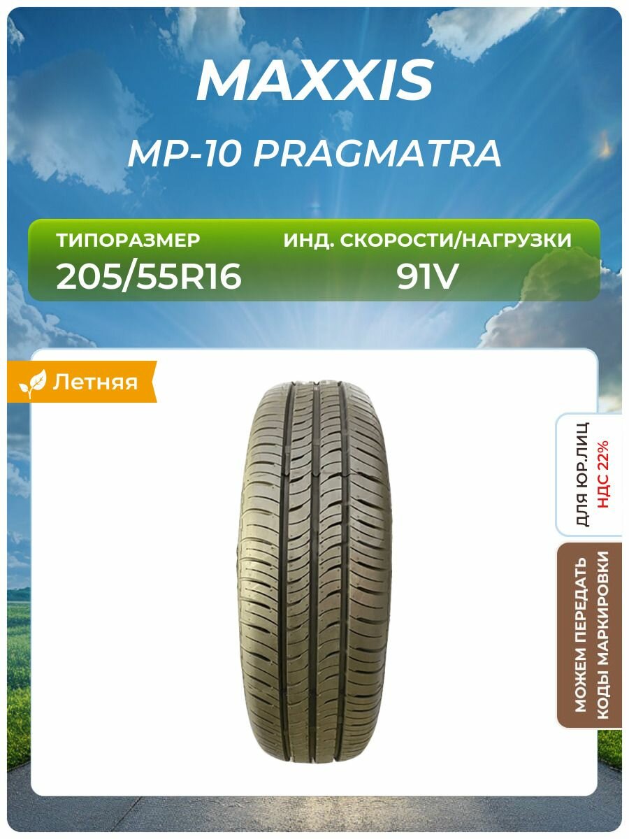 Шина Maxxis MP-10 PRAGMATRA
