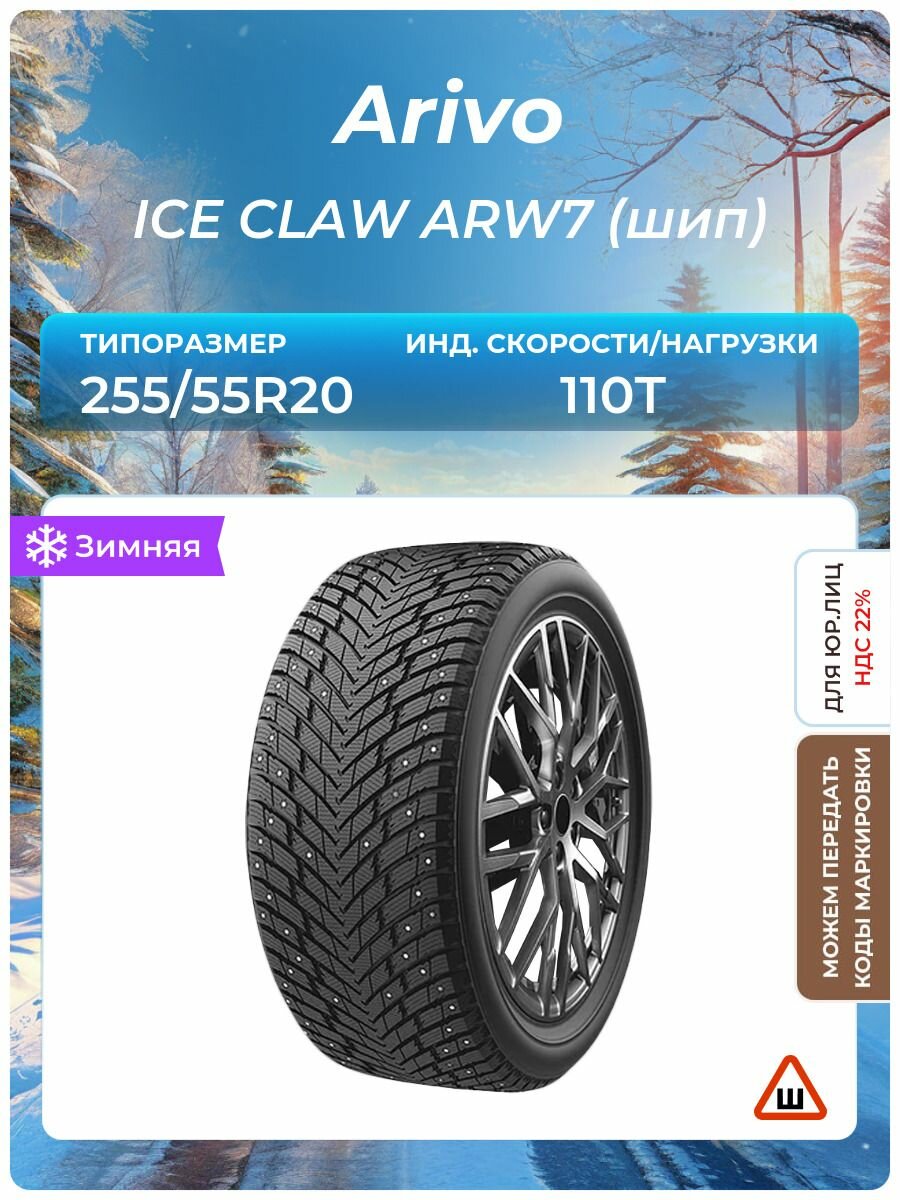 Шина Arivo ICE CLAW ARW7