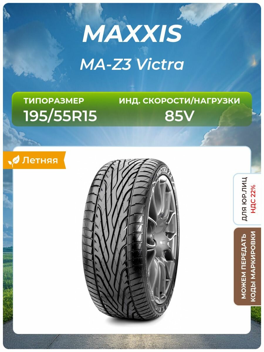 Шина Maxxis MA-Z3 Victra