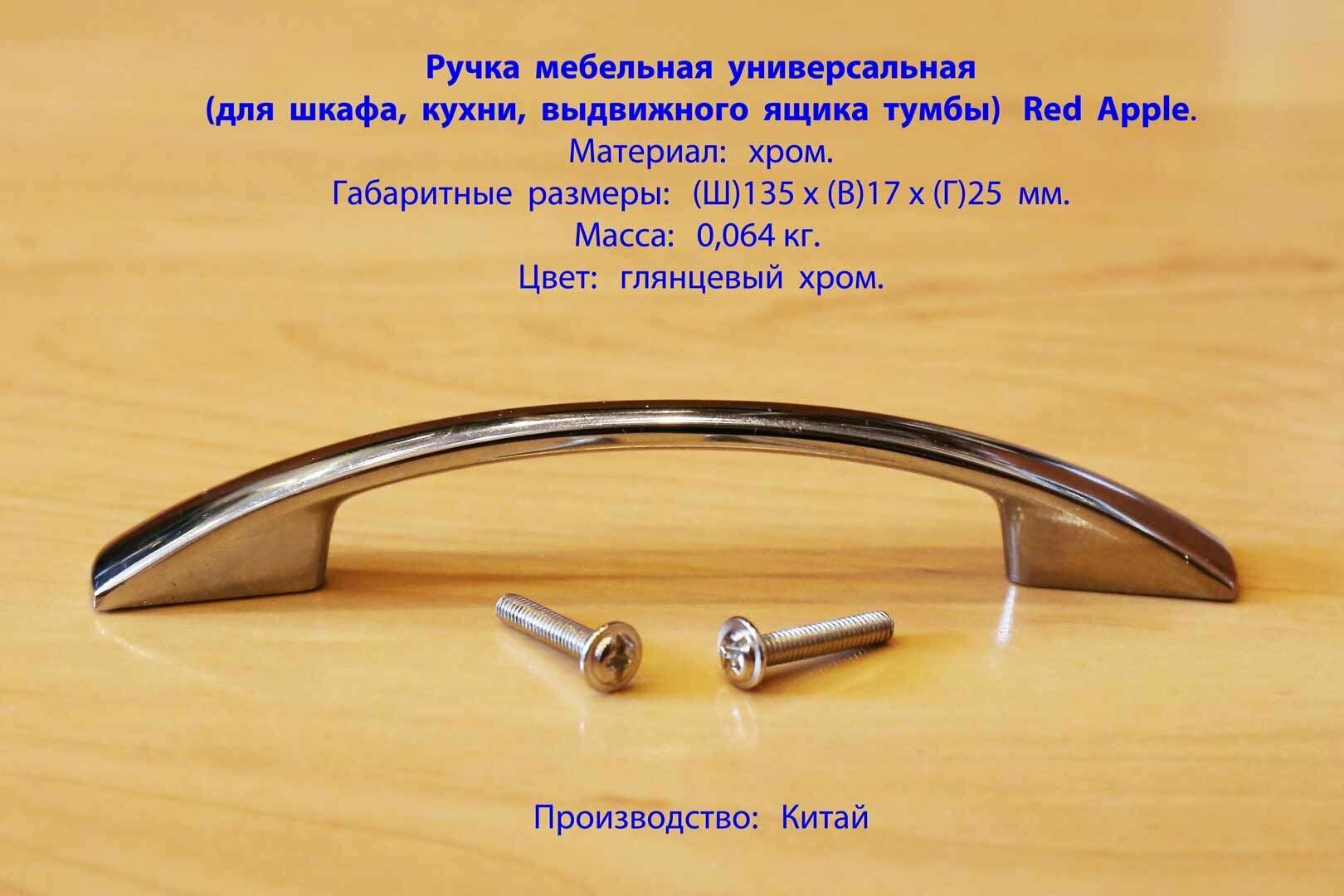 Ручка мебельная универсальная (для шкафа, кухни, выдвижного ящика тумбы) Red Apple