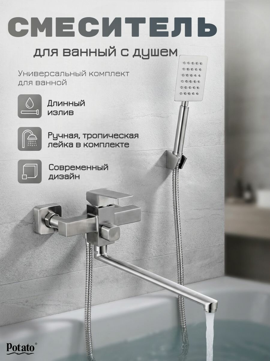 Смеситель Potato, для ванной и душа, сатин, нержавеющая сталь