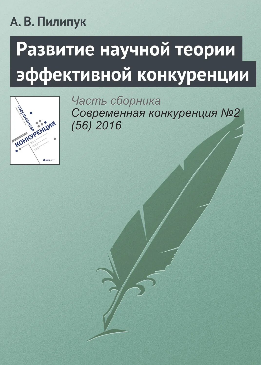 Развитие научной теории эффективной конкуренции [Цифровая книга]