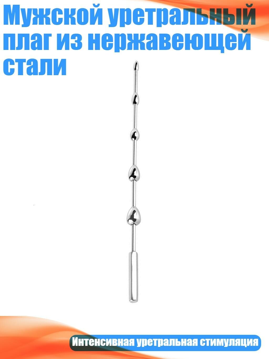 Мужской уретральный плаг из нержавеющей стали, S