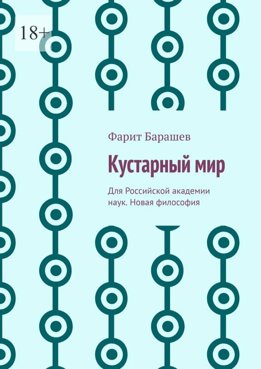 Кустарный мир. Для Российской академии наук. Новая философия [Цифровая книга]