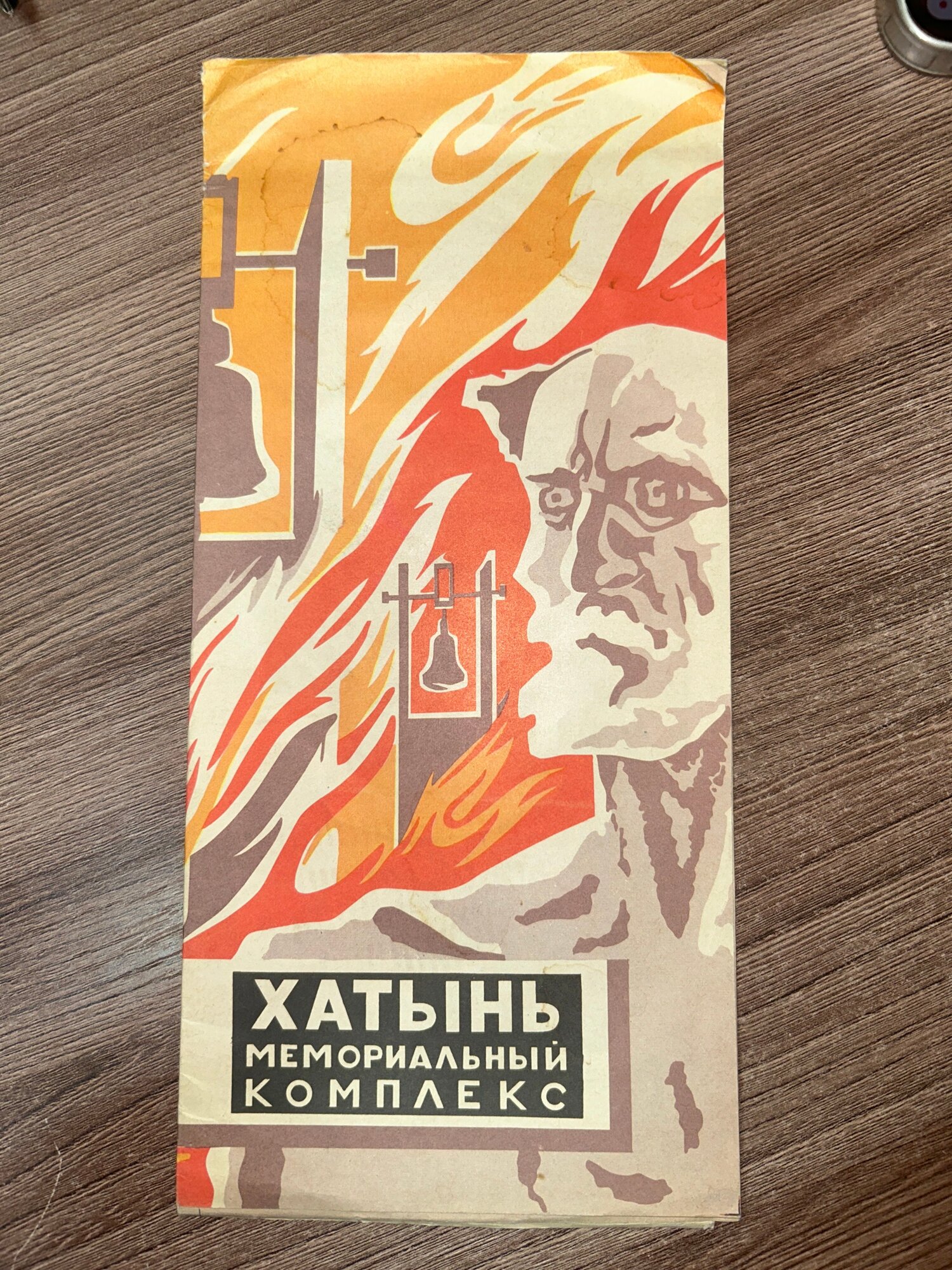 Хатынь. Путеводитель по мемориальному комплексу