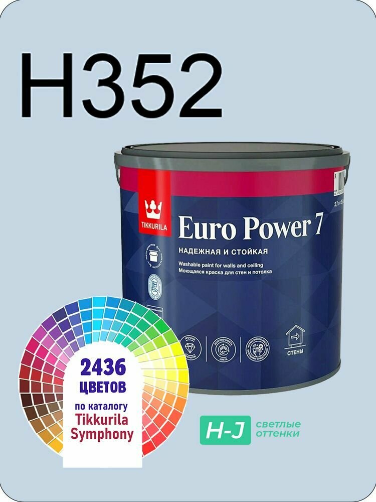 Краска для стен и потолков Tikkurila Euro Power 7 2,7л. светлые оттенки H352