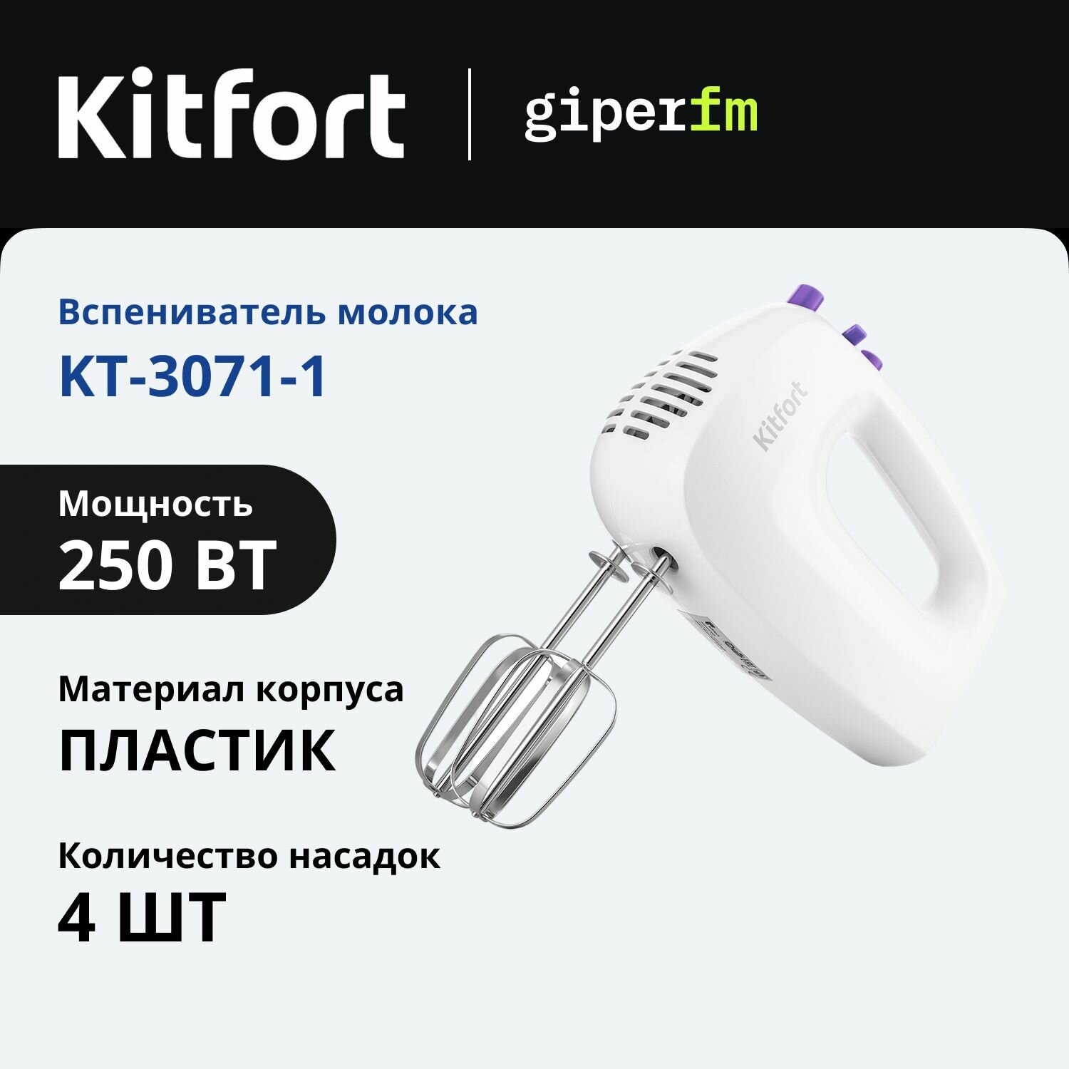 Миксер Kitfort KT-3071-1, 250 Вт, 5 скоростей, турборежим, 4 насадки, бело-фиолетовый