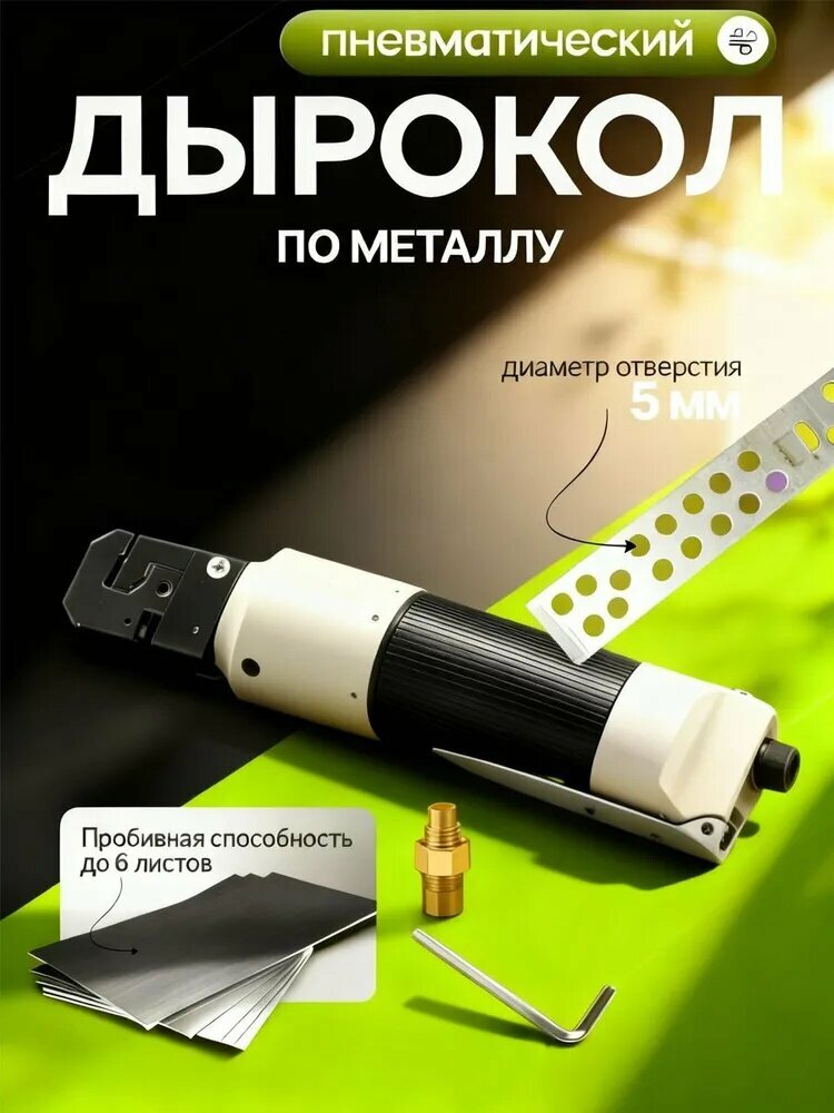 Пневматический дырокол по металлу, до 6 листов / кромкогиб для авто / дырокол для для кузовного ремонта