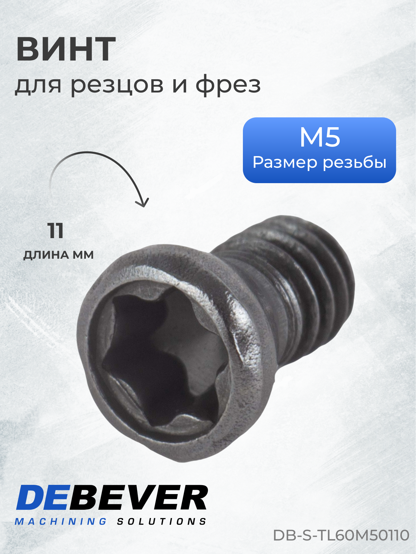 Debever Machining Solutions Винт TL60 M5x11, Standard DB-S-TL60M50110