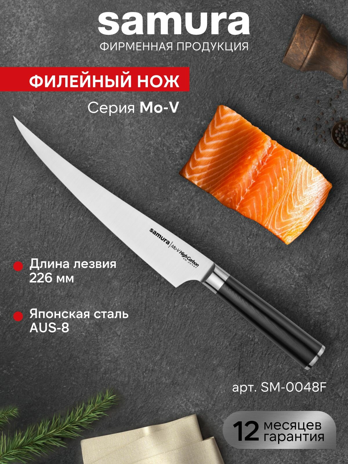Нож кухонный Samura Mo-V филейный SM-0048F