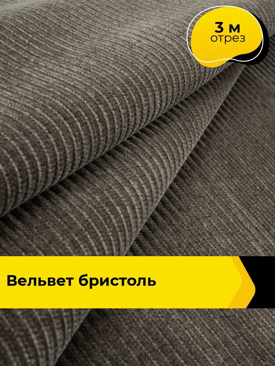 Ткань для шитья и рукоделия Вельвет "Бристоль", отрез 3 м * 150 см, цвет коричневый