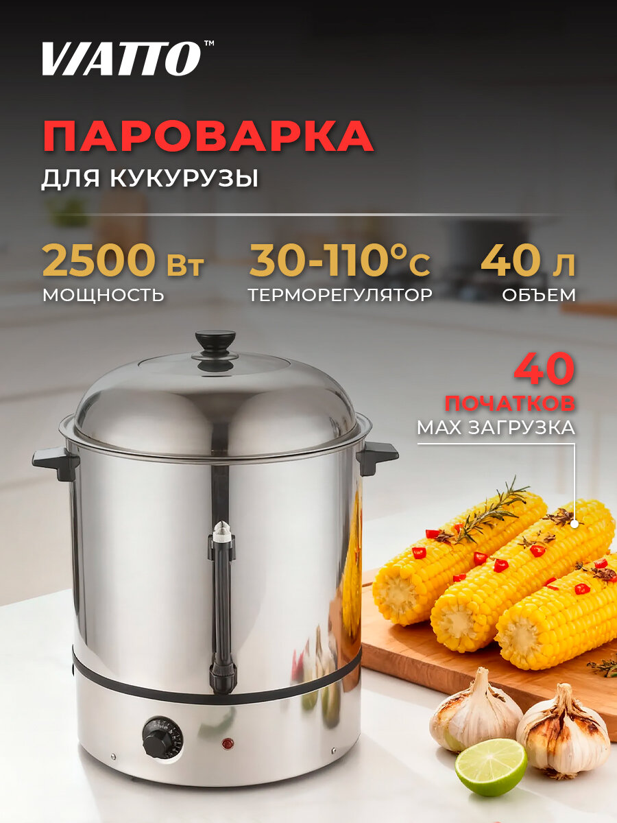 Электрическая пароварка для кукурузы Viatto VA-EC40, настольная пароварка, кукурузоварка