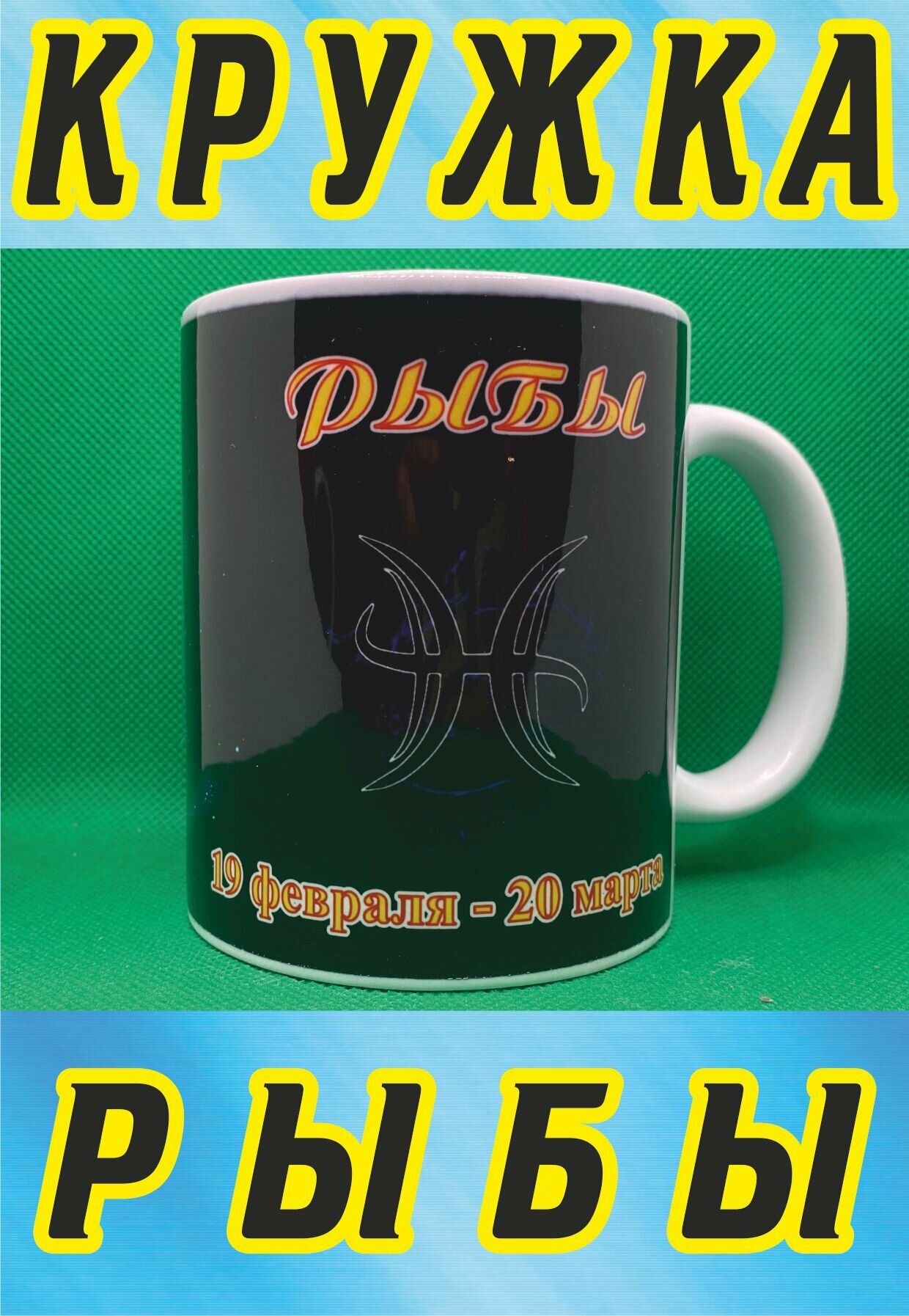 Кружка "Рыбы". — фото 1