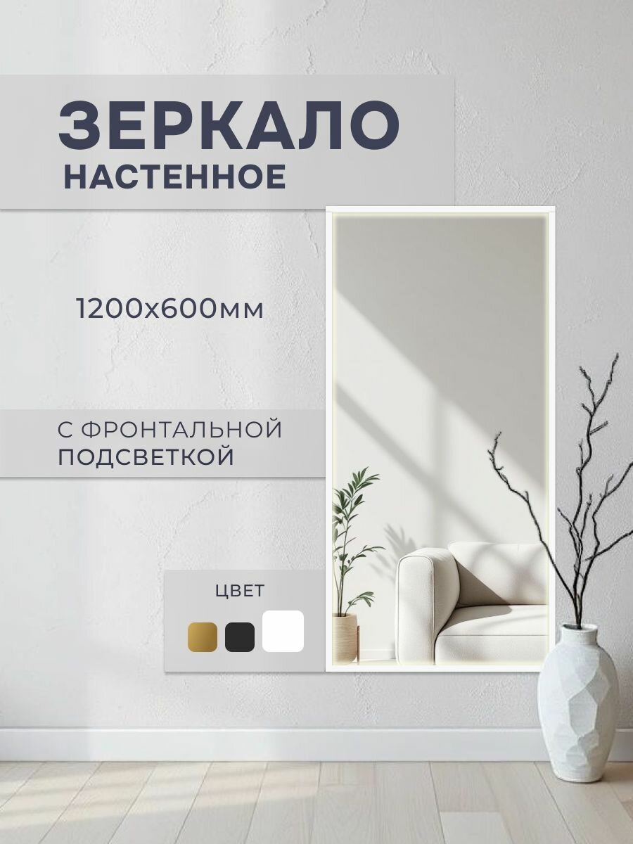 Настенное зеркало с контурной подсветкой для прихожей, 120х60см, дормебель