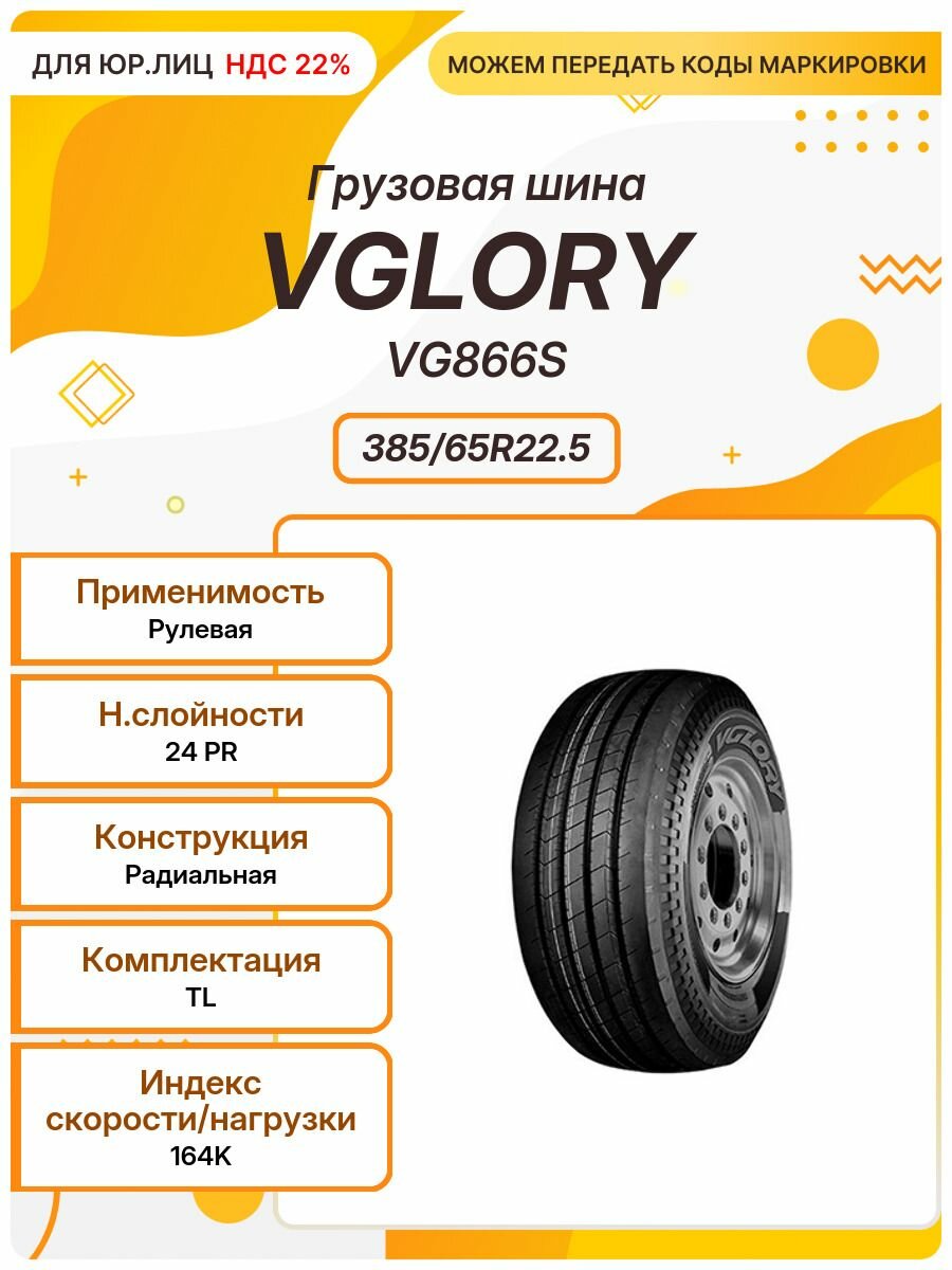 Грузовая шина, VGLORY VG866S, 385/65R22.5, 164K, TL, Рулевая