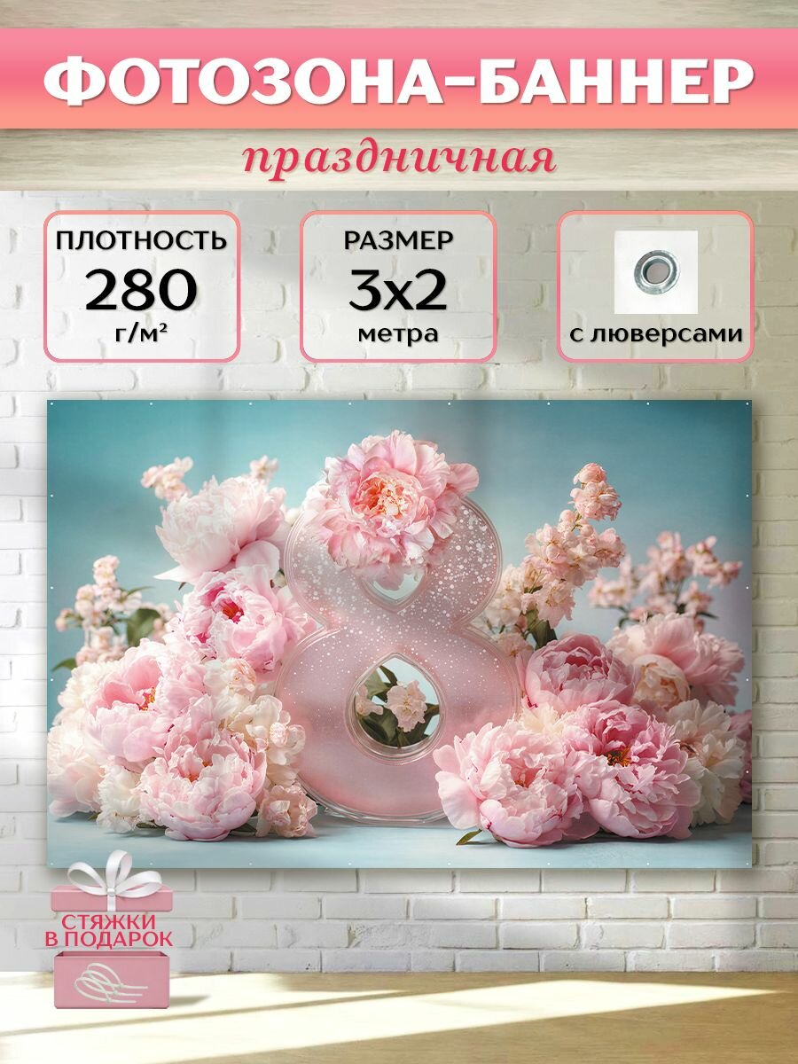 Фотозона баннер 8 марта "Пионы, цифра с блестками", 300х200 см