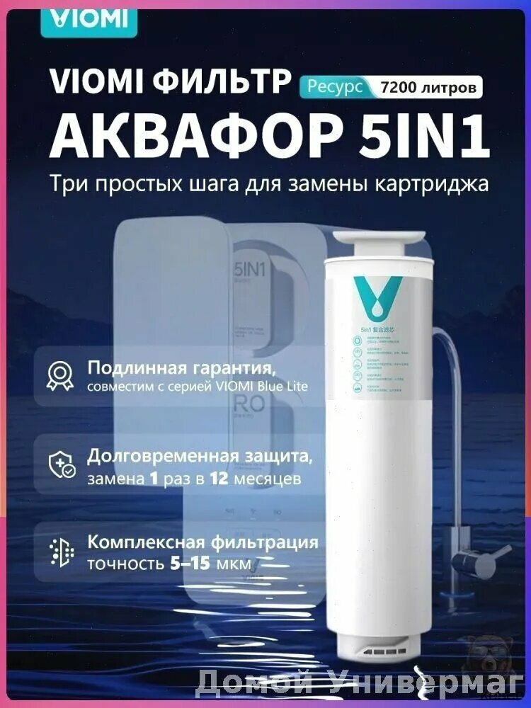 Фильтр VIOMI 5-в-1 для умных очистителей воды