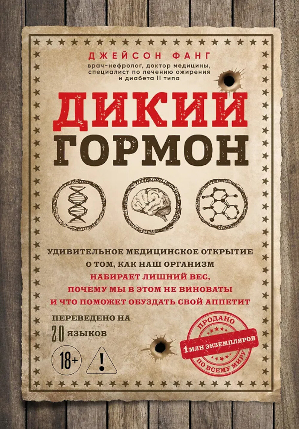 Дикий гормон. Удивительное медицинское открытие о том, как наш организм набирает лишний вес, почему мы в этом не виноваты и что поможет обуздать свой . Фанг Дж.
