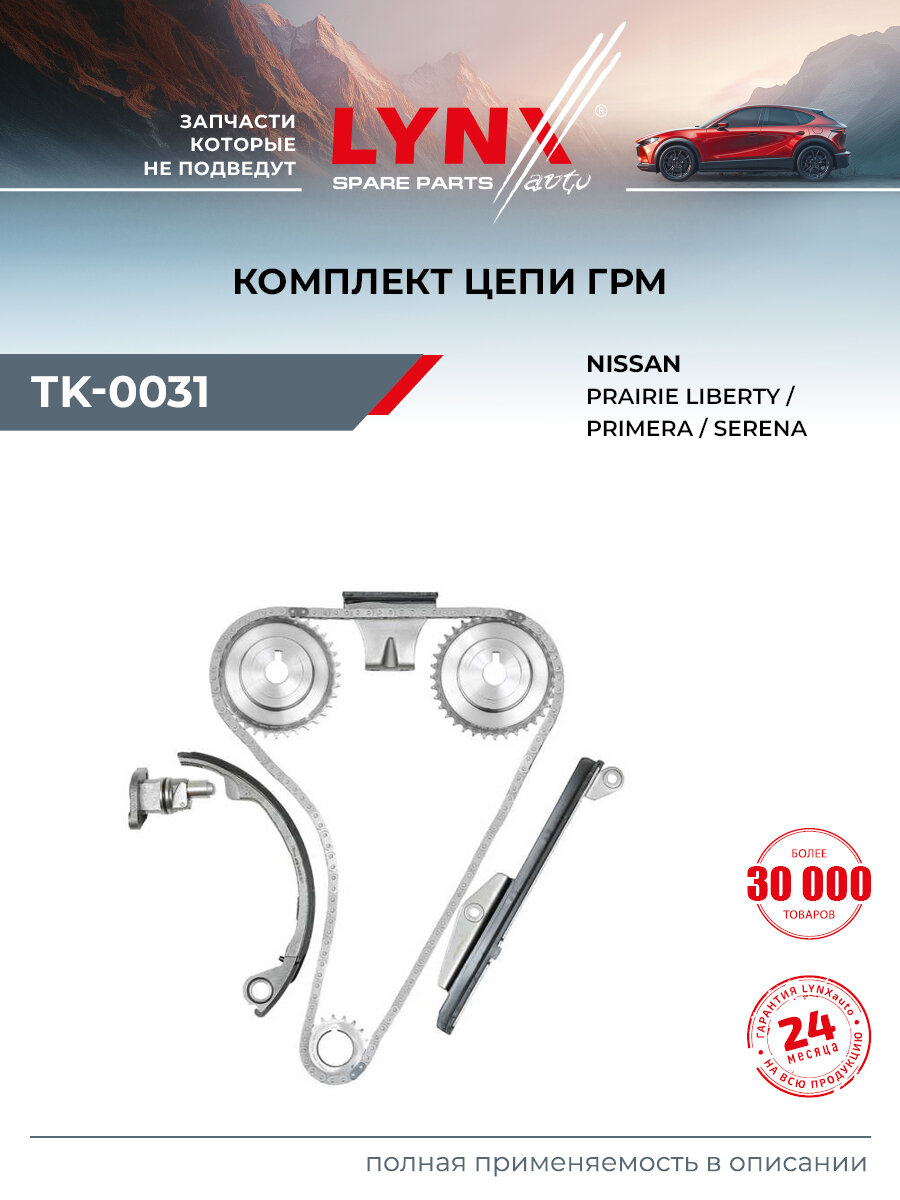 Комплект цепи ГРМ для NISSAN ALMERA, PRIMERA, SUNNY / LYNXauto TK-0031
