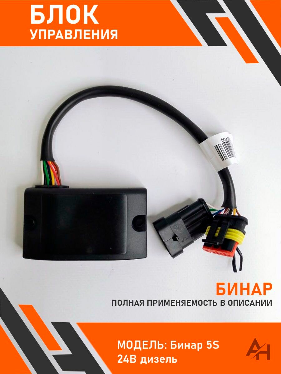 Блок управления Бинар 5S 24В дизель. сб.6678 (6554, 5233)