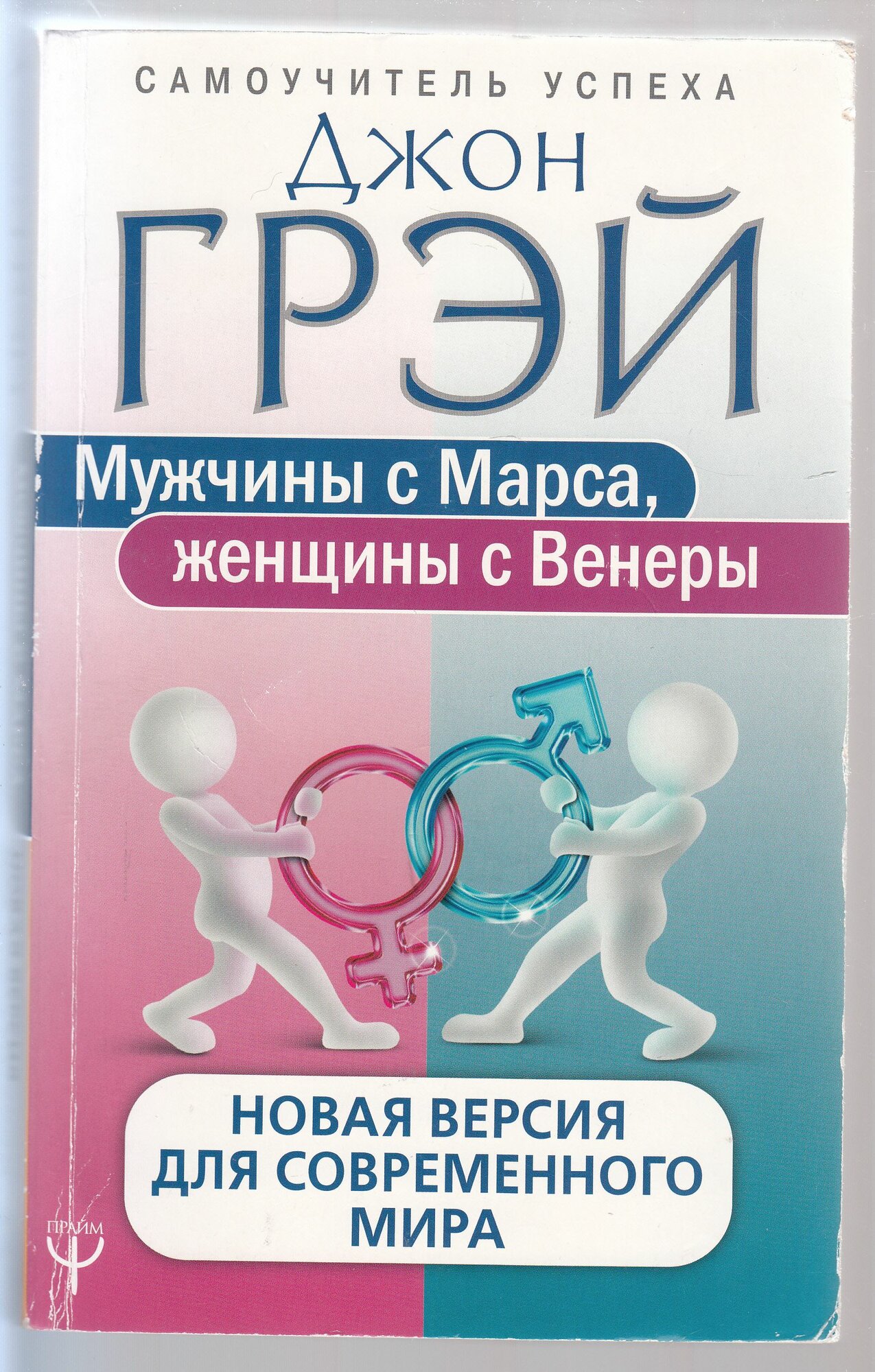 Джон Грэй. Мужчины с Марса, женщины с Венеры. Новая версия для современного мира