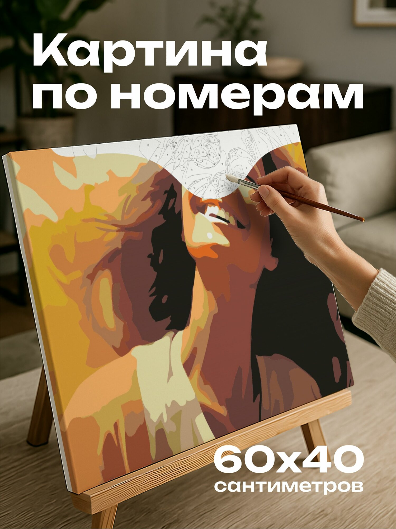 Картина по номерам 60x40 см, яркая, цифровая картина, матерь, радость, любовь, улыбающееся лицо, мягкие линии