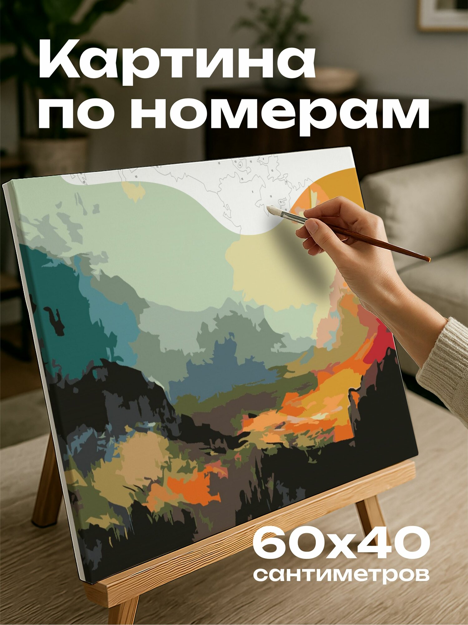 Картина по номерам 60x40 см, Акриловая картина, абстрактный пейзаж, выразительные мазки кисти, природа