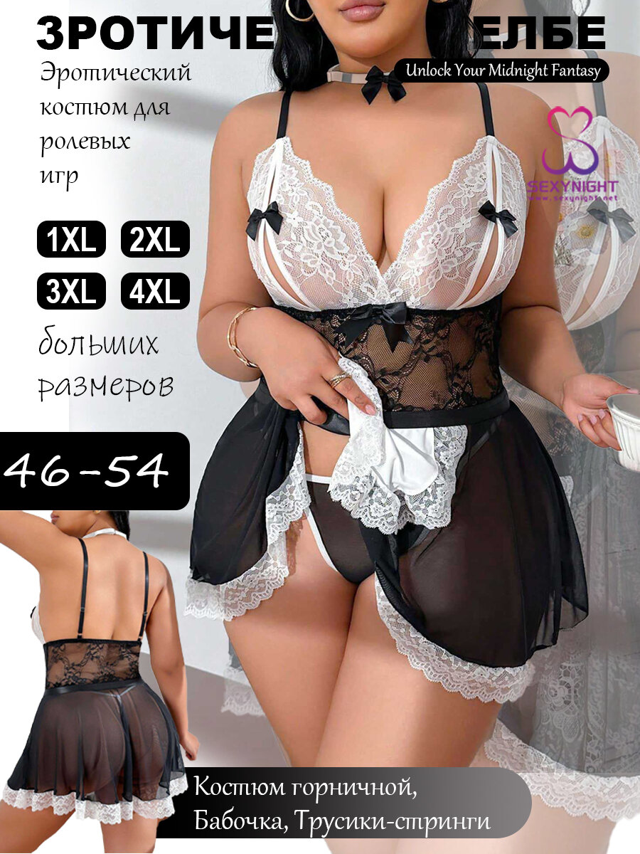 Эротическое белье для женщин, костюм горничной, Эротическое бельё больших размеров, сексуальное, костюм для ролевых игр, 18+, SEXYNIGHT