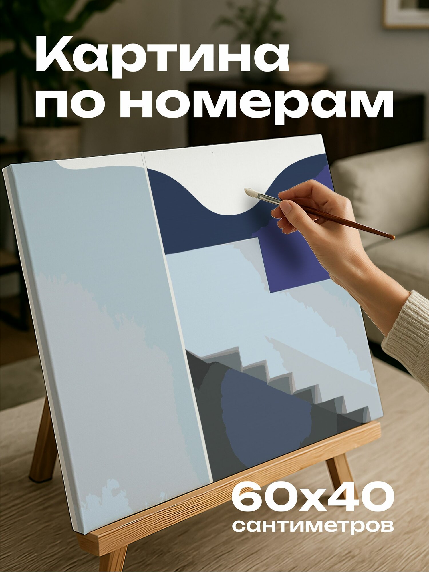 Картина по номерам 60x40 см, минимализм, архитектура, линии, формы, интеграция, негативное пространство, дизайн