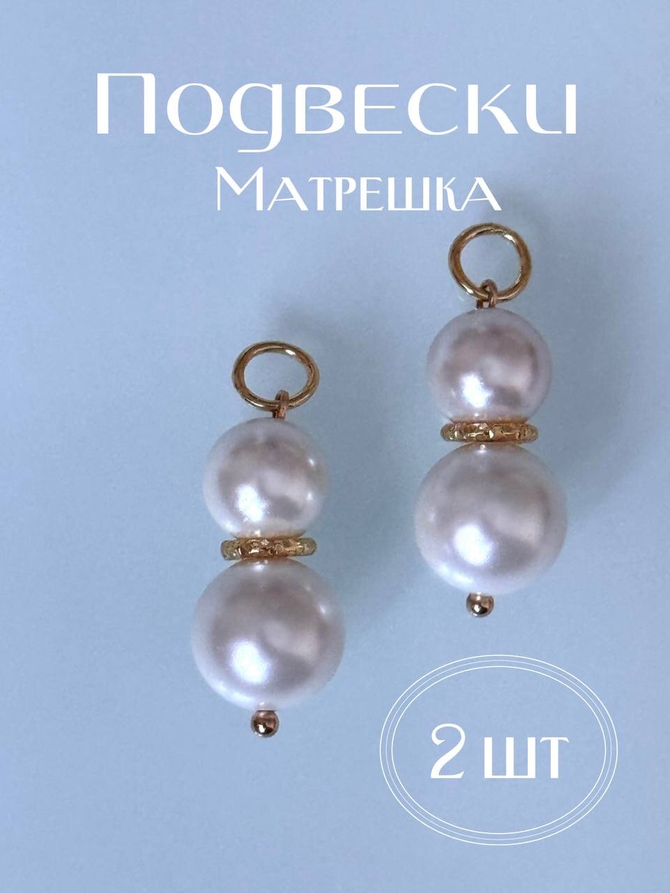 Подвеска для серег, жемчуг имитация