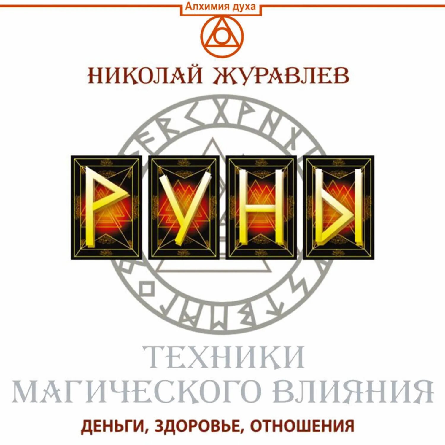 Руны. Техники магического влияния. Деньги, здоровье, отношения [Аудиокнига]