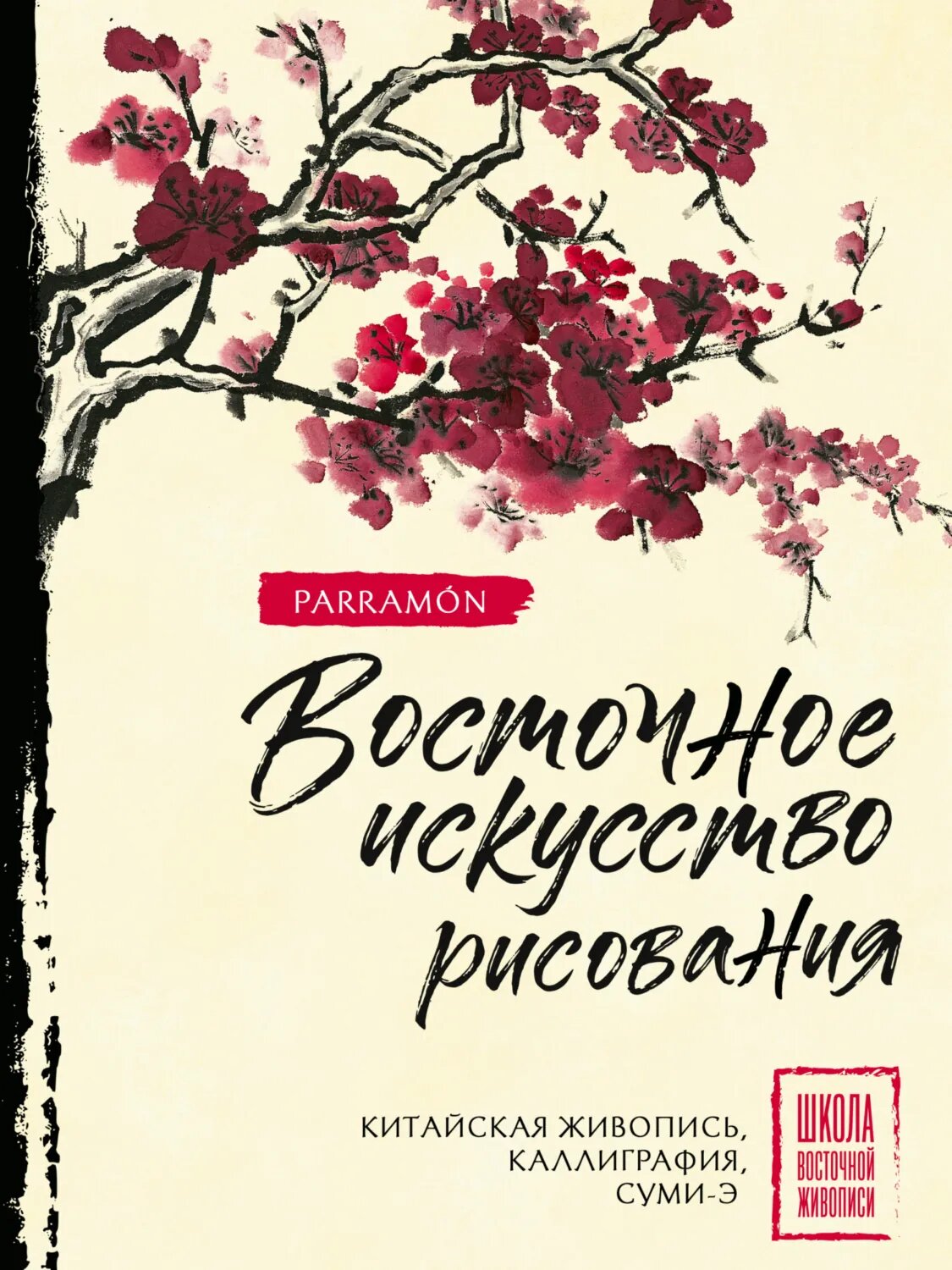 Восточное искусство рисования. Китайская живопись, каллиграфия, суми-э [Цифровая книга]