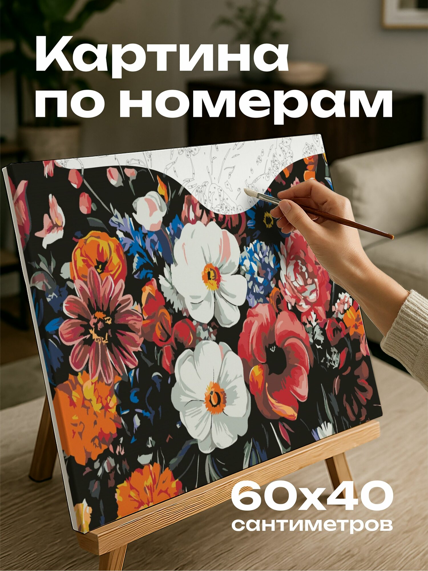 Картина по номерам 60x40 см, акриловые краски, цветочная композиция, объемная, яркие цвета, современный дизайн